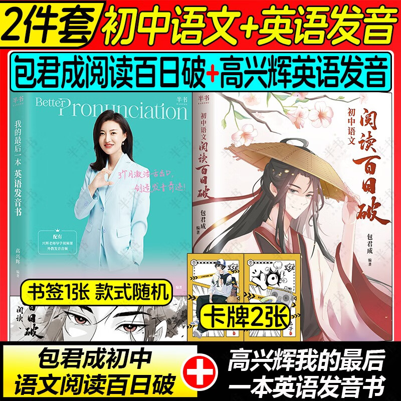2024包君成初中语文阅读百日破 资深语文名师包子老师现代文阅读教辅书 法事情人答题法获全国一等奖二次元漫画阅读 纸上的作文直播课可搭董宇辉 2件套】包君成百日破+高兴辉英语发音书