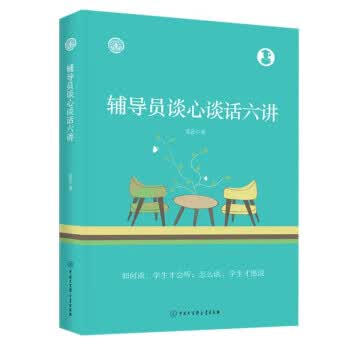 辅导员谈心谈话六讲 范蕊 中国大百科全书出版社 9787520210638