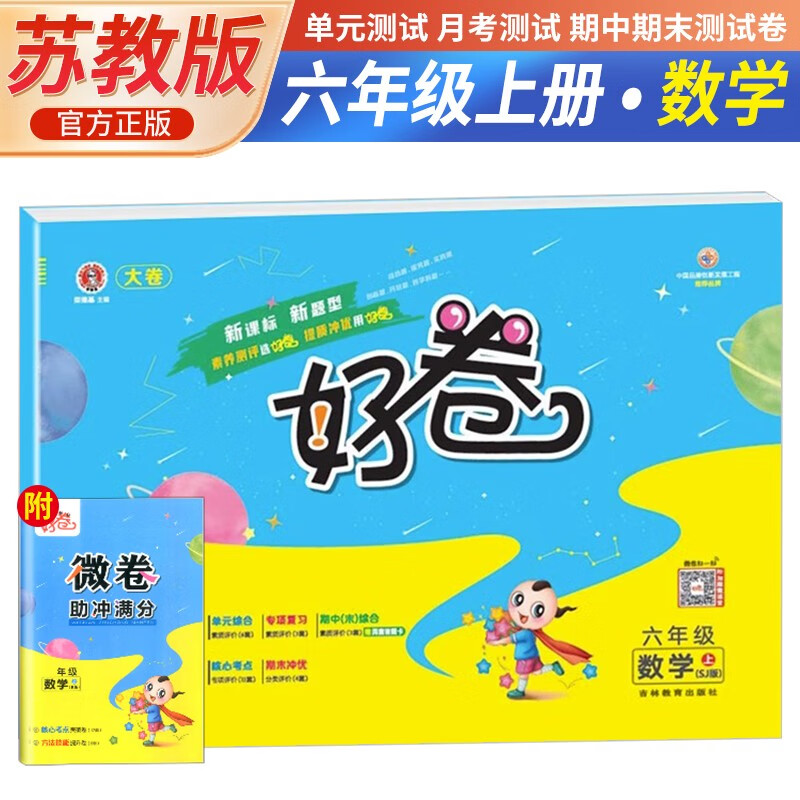 [苏教版]2023秋好卷六年级数学上册苏教版 六年级好卷同步试卷上册专项训练（单元卷 专项卷 期中期末考试卷）荣德基