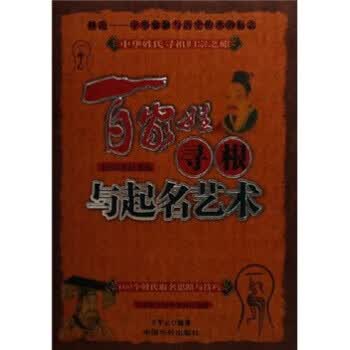 百家姓寻根与起名艺术 中国华侨出版社