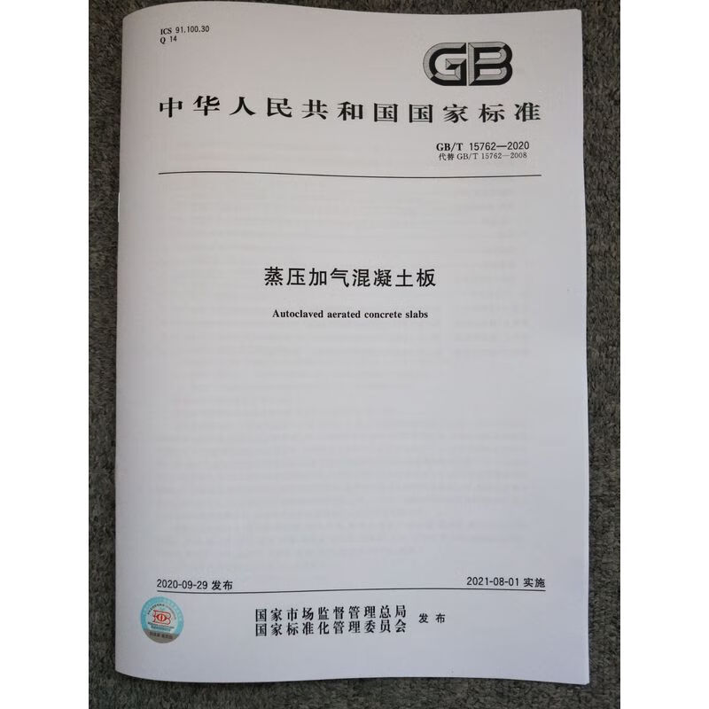 GB/T 15762-2020 蒸压加气混凝土板