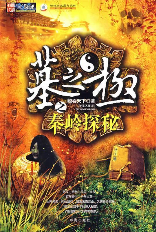 墓之极之秦岭探秘【，放心购买】