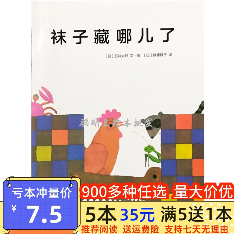 袜子藏哪儿了 五味太郎系列绘本3-6岁 本3-6岁