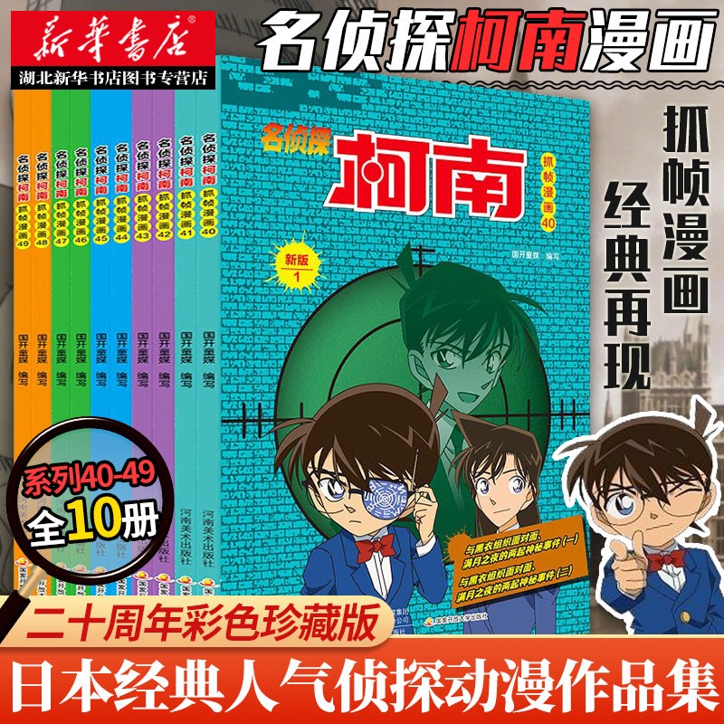 现货（共10册 ）名侦探柯南抓帧漫画40-50 二十周年彩色珍藏版全集工藤新一日本卡通动漫小学生