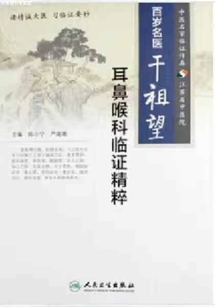 百岁名医干祖望耳鼻喉科临证精粹 陈小宁 人民卫生出版社 9787117196529