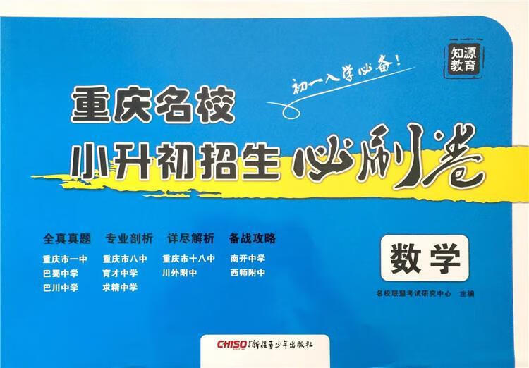 重庆名校小升初招生必刷卷数学  9787551583824