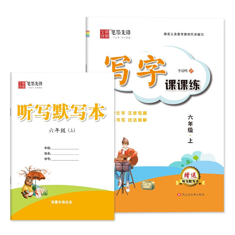 笔墨先锋 新版小学生语文写字课课练 六年级语文课本同步练字帖规范字 六年级字帖上册描红字帖