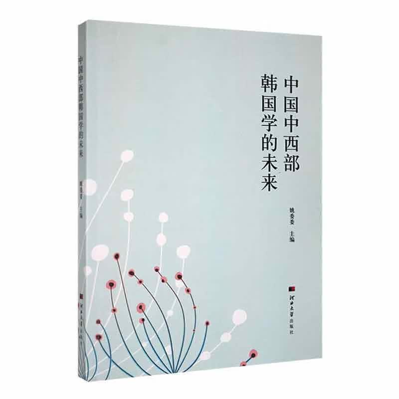 中国中西部韩国学的未来外语学习 图书