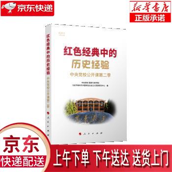 【新华畅销图书】红色经典中的历史经验 中央党校公开课第二季（视频书） 崔丽华,王纵横,曾毅 人民