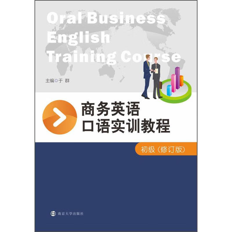 二手商务英语口语实训教程(初级)（修订版）