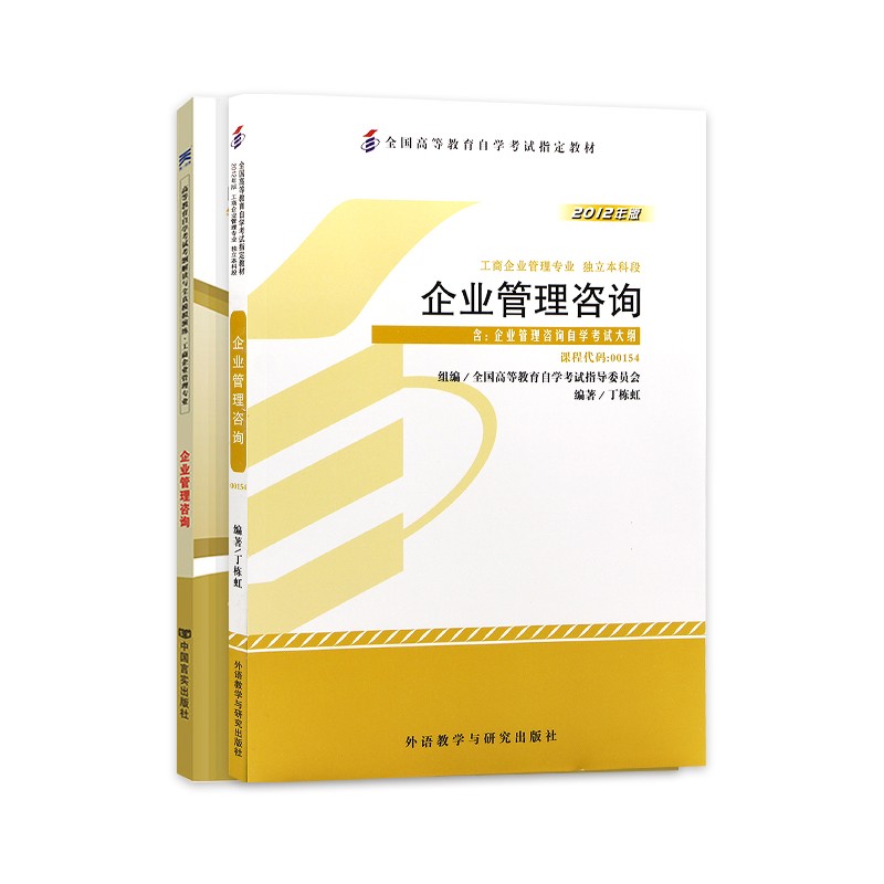 自考教材00154/08819企业管理咨询 自考教材+自考通考纲（2本套装）
