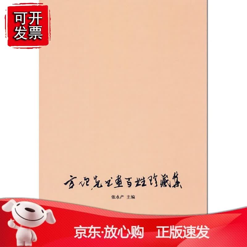 方增先书画百姓珍藏集