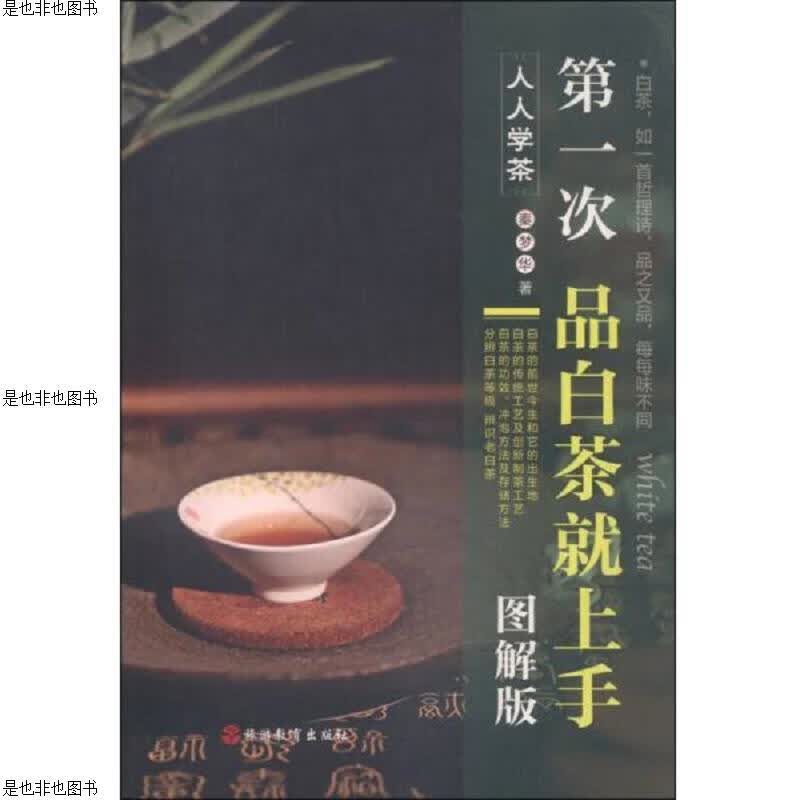 《第一次品白茶就上手：图解版》(人人学茶)