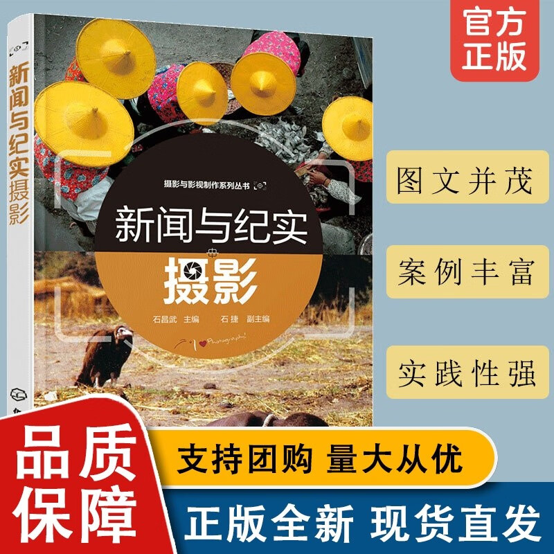 新闻与纪实摄影 石昌武 新闻摄影与纪实摄影概念 摄影发展简史 新闻报道摄影与纪实摄影拍摄要点 新闻摄影题材拍摄技巧应用书籍