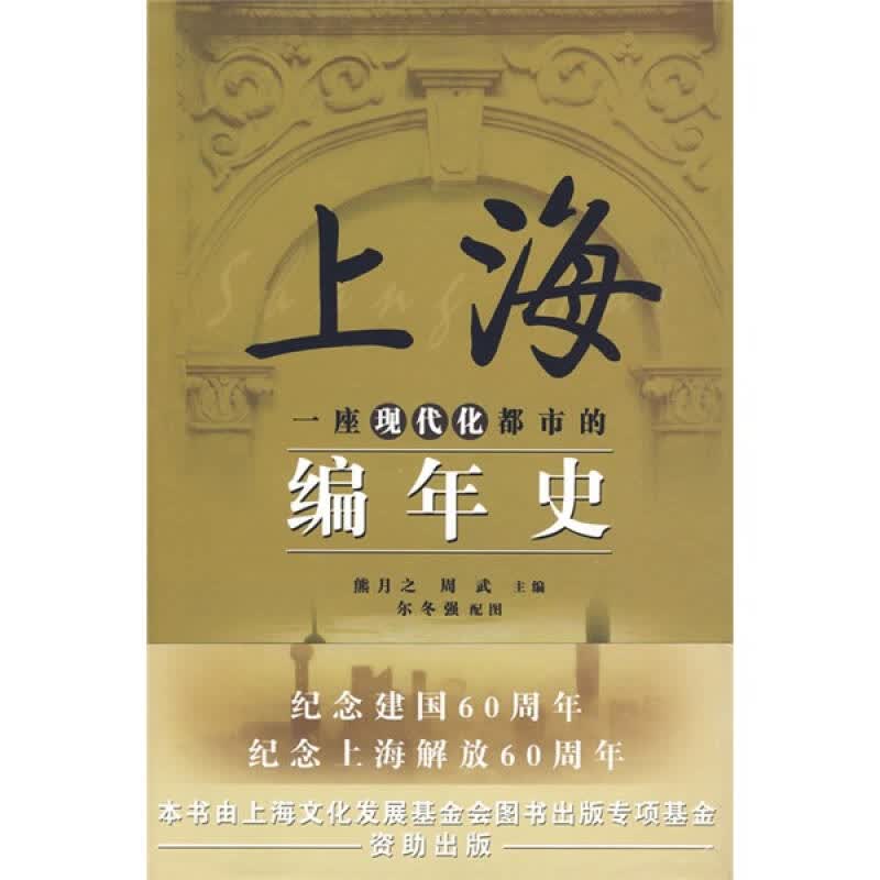 上海一座现代化都市的编年史 尔冬强 熊月之、周武【好书，下单速发】