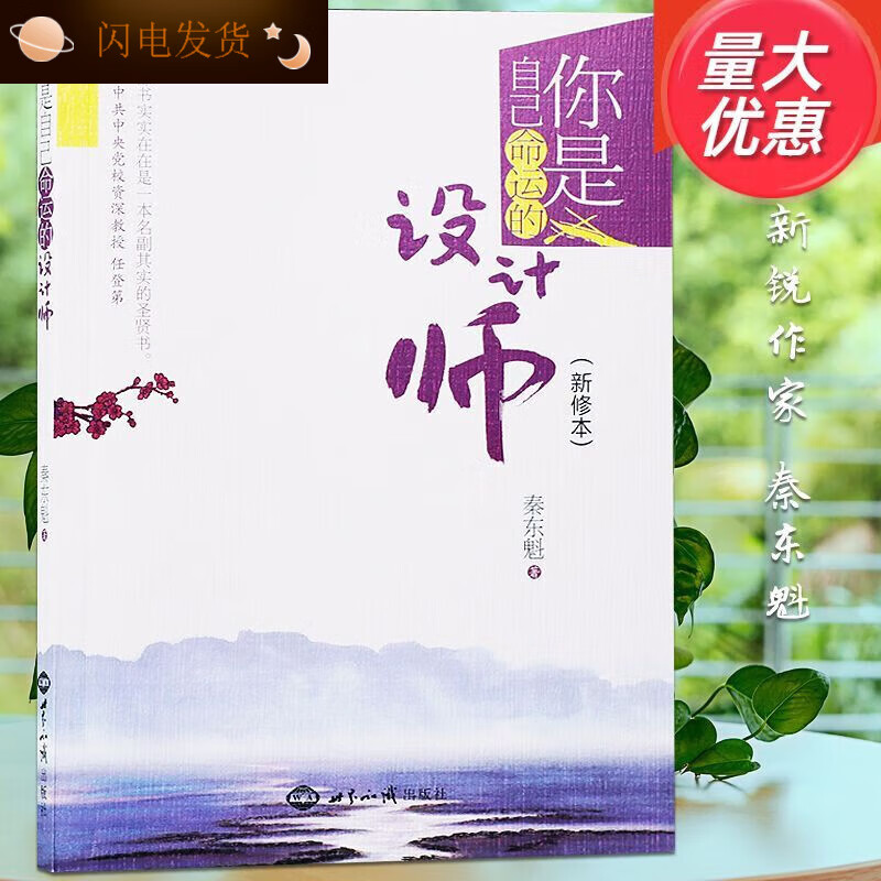 【全新现货】现货你是自己命运的设计师新修本秦东魁著全新 著全新