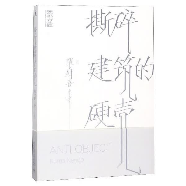 撕碎建筑的硬壳/听松文库