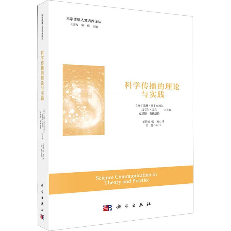 科学传播的理论与实践 图书