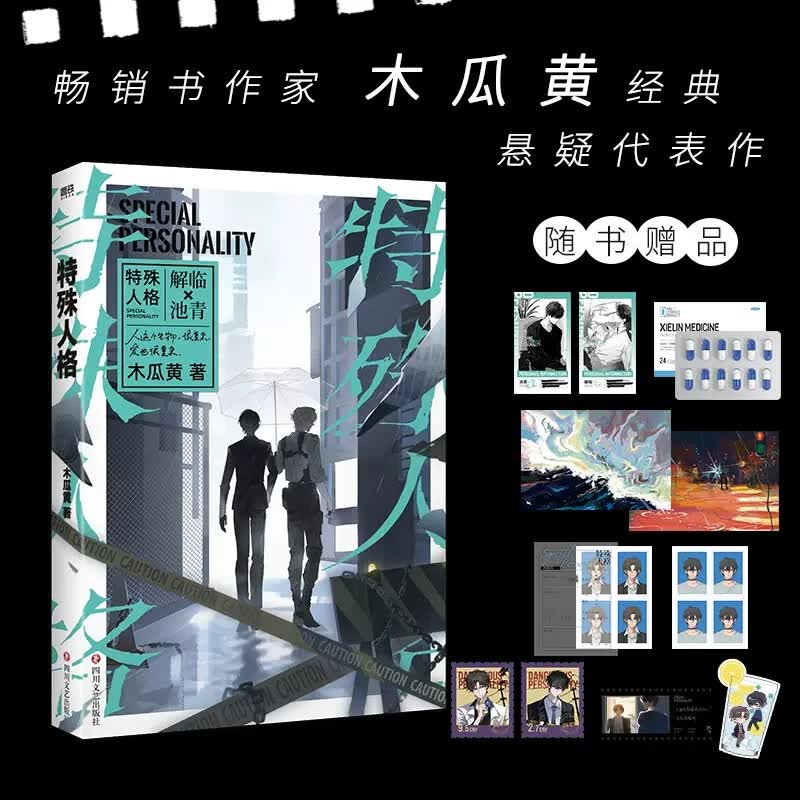 【书籍】特殊人格 木瓜黄 著 继朝俞这题朝纲了一觉醒来七芒星后新书晋江青春校园双男主原耽小说 磨铁图书