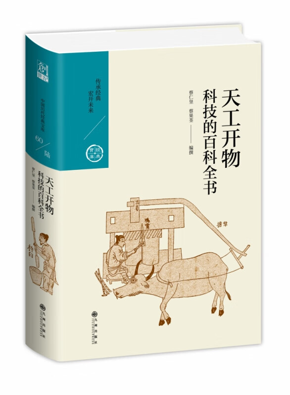 天工开物：科技的百科全书/中国历代经典宝库第六辑