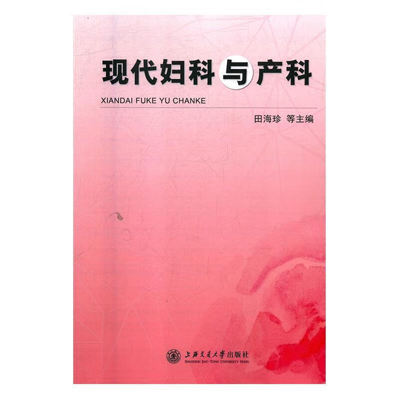 现代妇科与产科 田海珍【书】