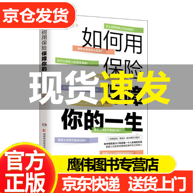 如何用保险保障你的一生（《小狗钱钱》策划人汤小明作序推荐，知乎保险类大V李元霸写给每一个人的保险科普）风趣幽默 通俗易懂 湖南科学技术出版社 保险科普 理财科普设计运营服务 红色