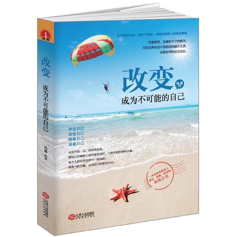 改变成为不可能的自己凡禹江西人民出版社9787210075905 励志与成功书籍
