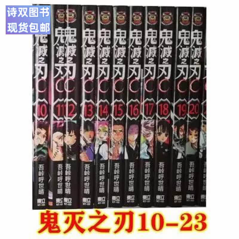 全新现货包邮j鬼灭之刃漫画10-23国版无删减动漫小说轻小说厚纸高清未删减现货 鬼灭之刃漫画10-23国版