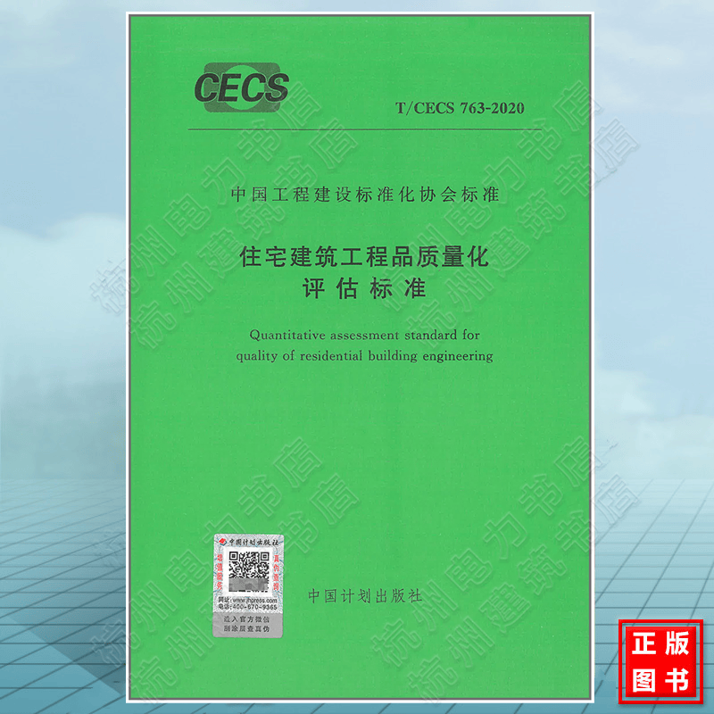 T/CECS763-2020住宅建筑工程品质量化评估标准