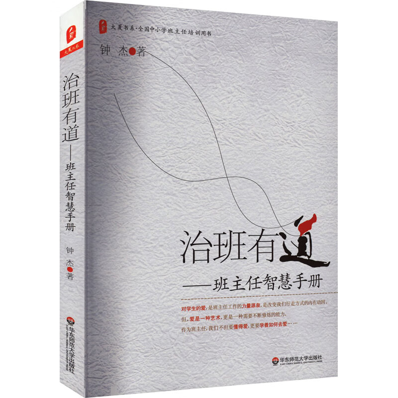 治班有道——班主任智慧手册 钟杰 书籍 图书