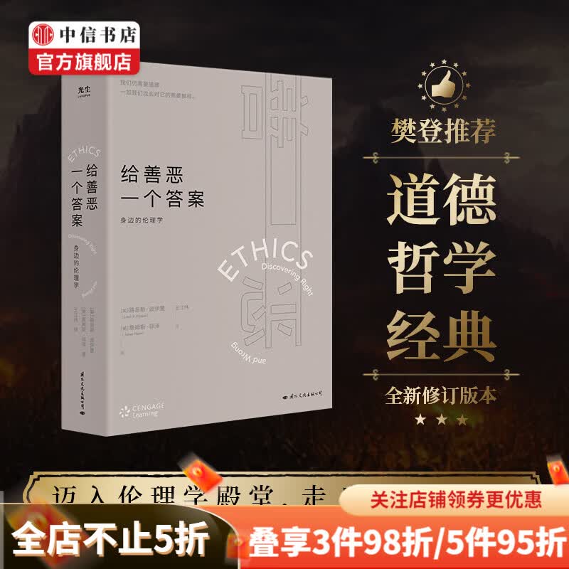 包邮【樊登推荐】给善恶一个答案 身边的伦理学 路易斯·波伊曼 著 哲学 中信书店