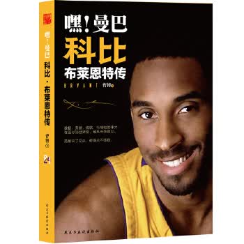 嘿！曼巴 科比布莱恩特传