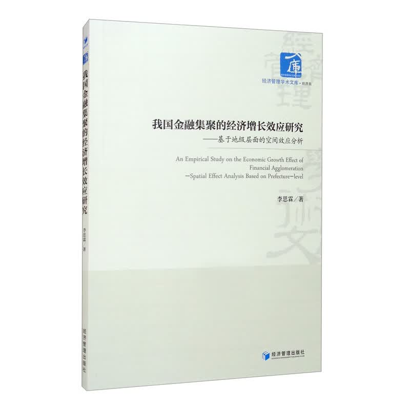 我国金融集聚的经济增长效应研究：基于地级层面的空间效应分析