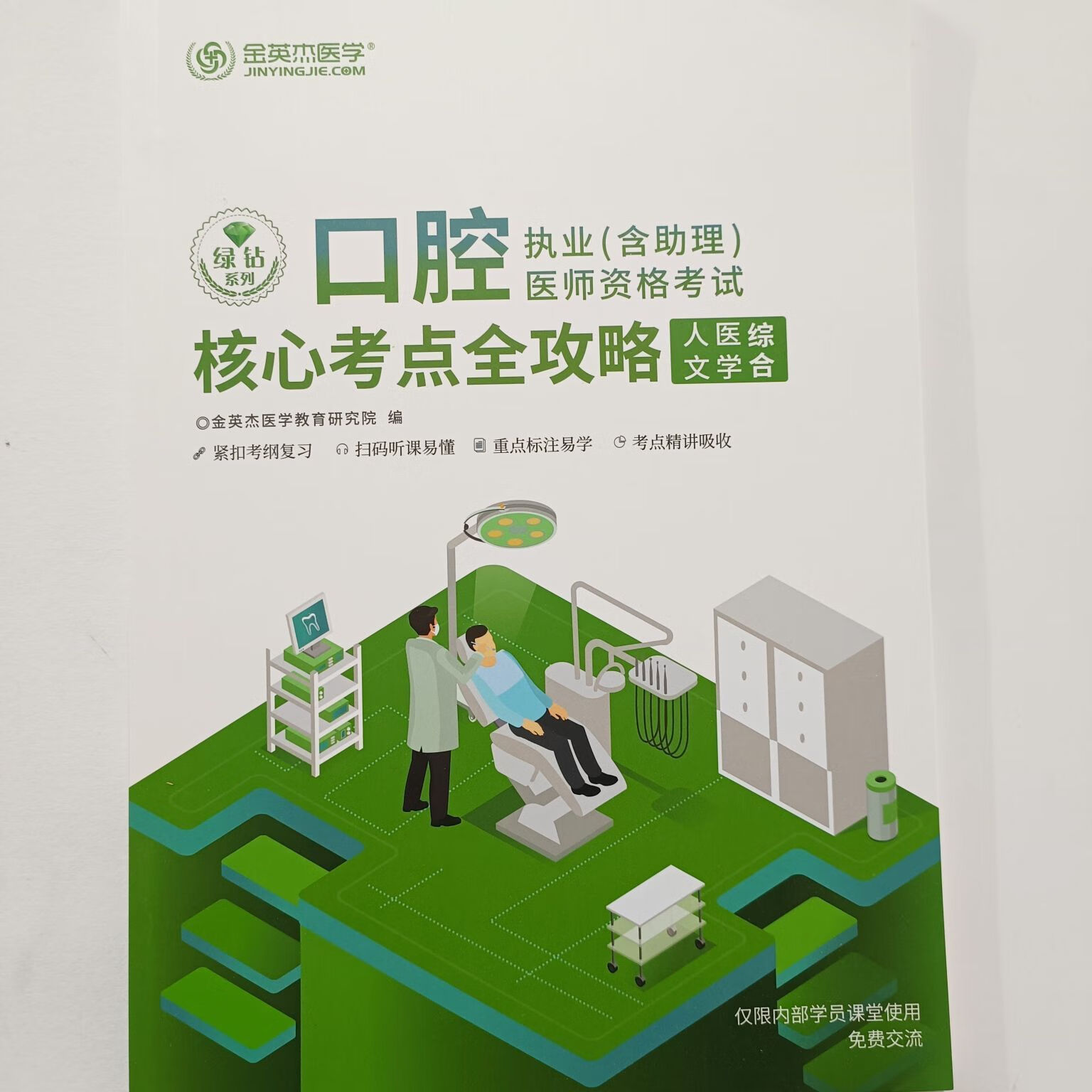 金英杰2023年口腔执业助理医师资格考试核心考点全攻略 人文