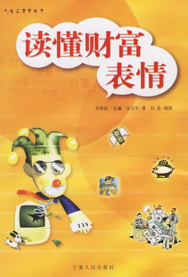 读懂财富表情 汪卫平 著【书】