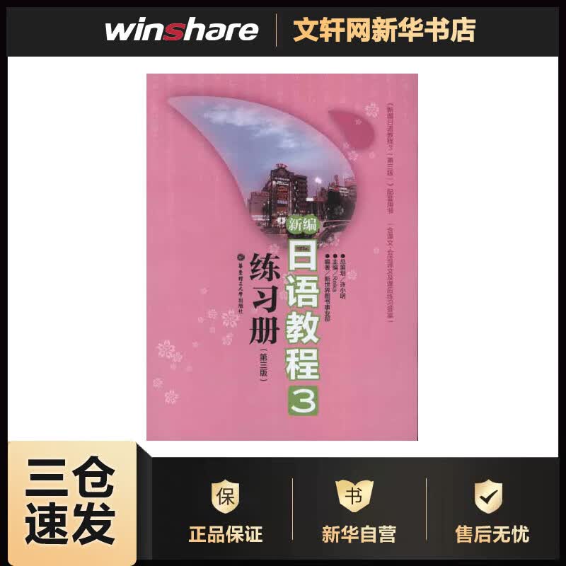 新编日语教程3练习册(第3版)