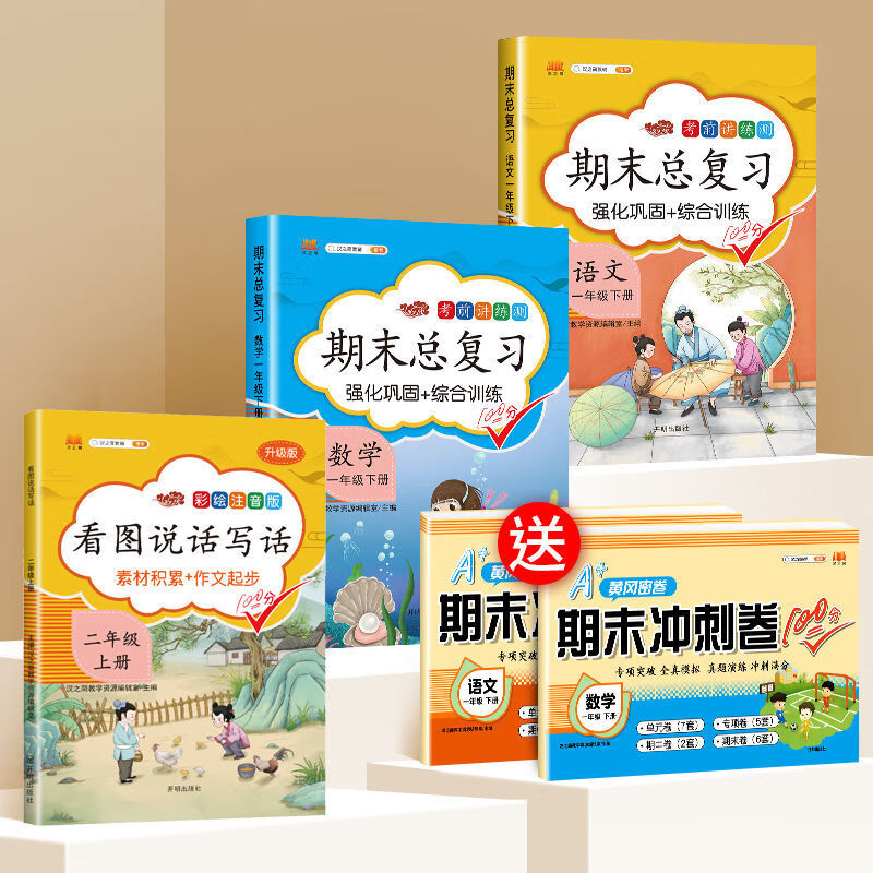 一年级下册期末总复习语文数学期末冲刺100分试卷人教版同步训练 语数总复习+二年级上册看图写话