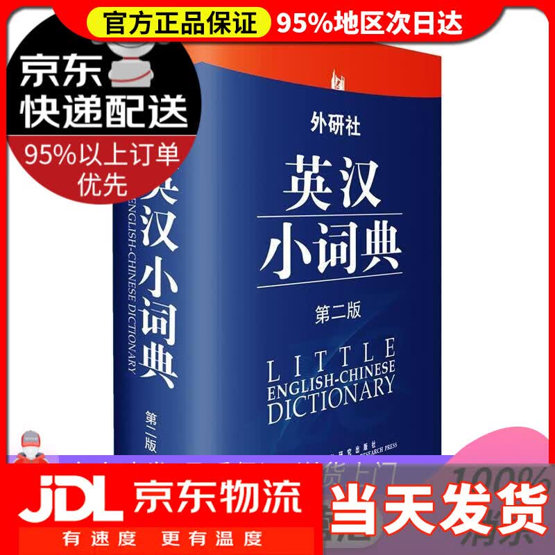 外研社英汉小词典（第2版）