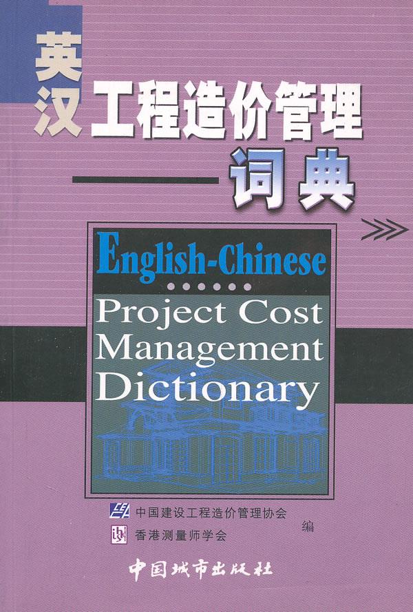 英汉工程造价管理词典