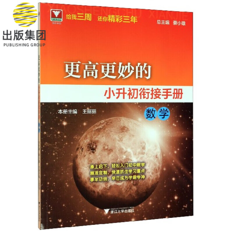 数学/更高更妙的小升初衔接手册