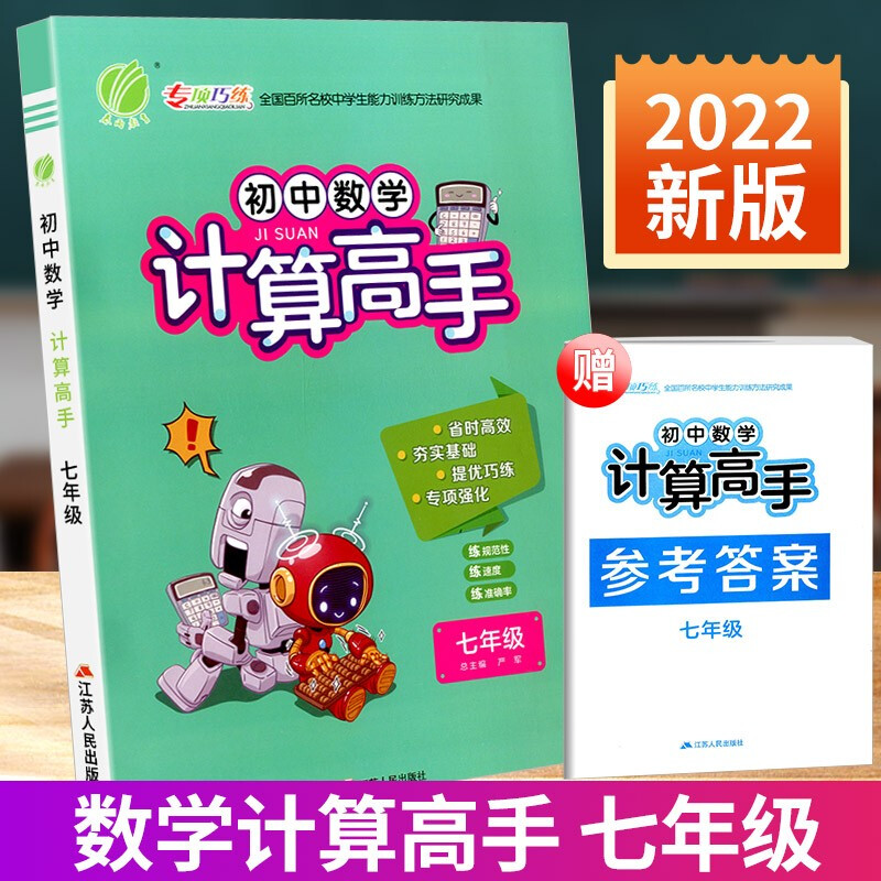 初中语文英语默写高手七年级上册人教版数学计算高手春雨教育课堂同步练习题专项训练作业本 数学计算高手人教版