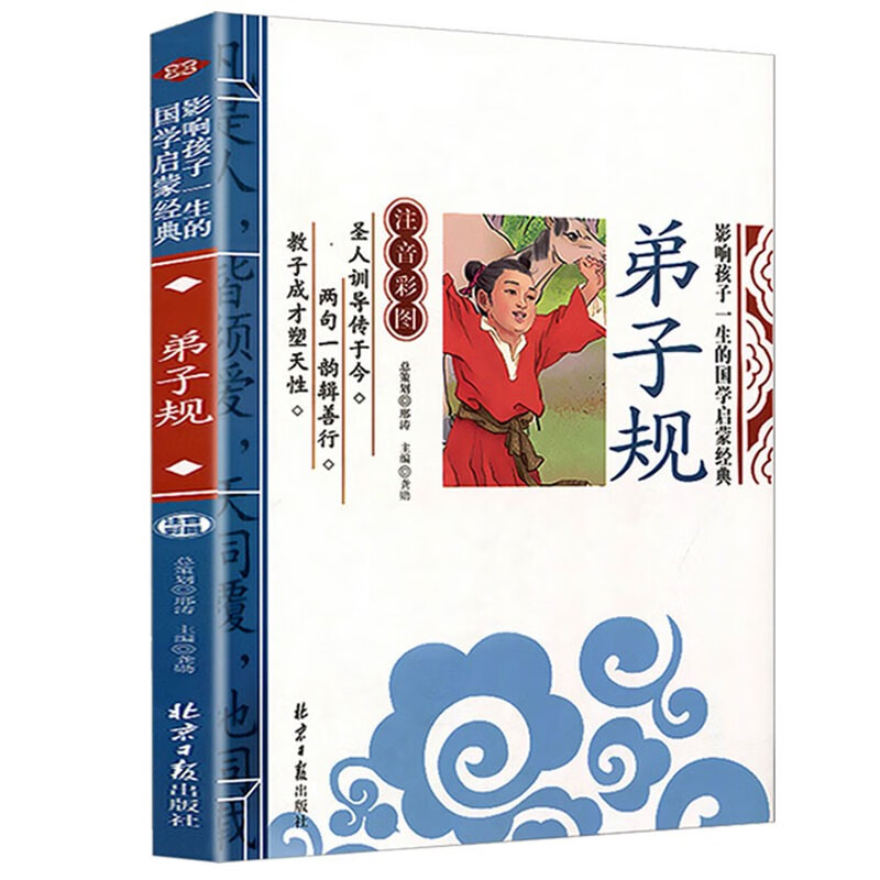 论语注音版小学生 千字文 声律启蒙 影响孩子一生的国学启蒙经典（注音彩图版）一二三年级儿童文学小学生课外阅读书籍名著 弟子规(注音彩图)