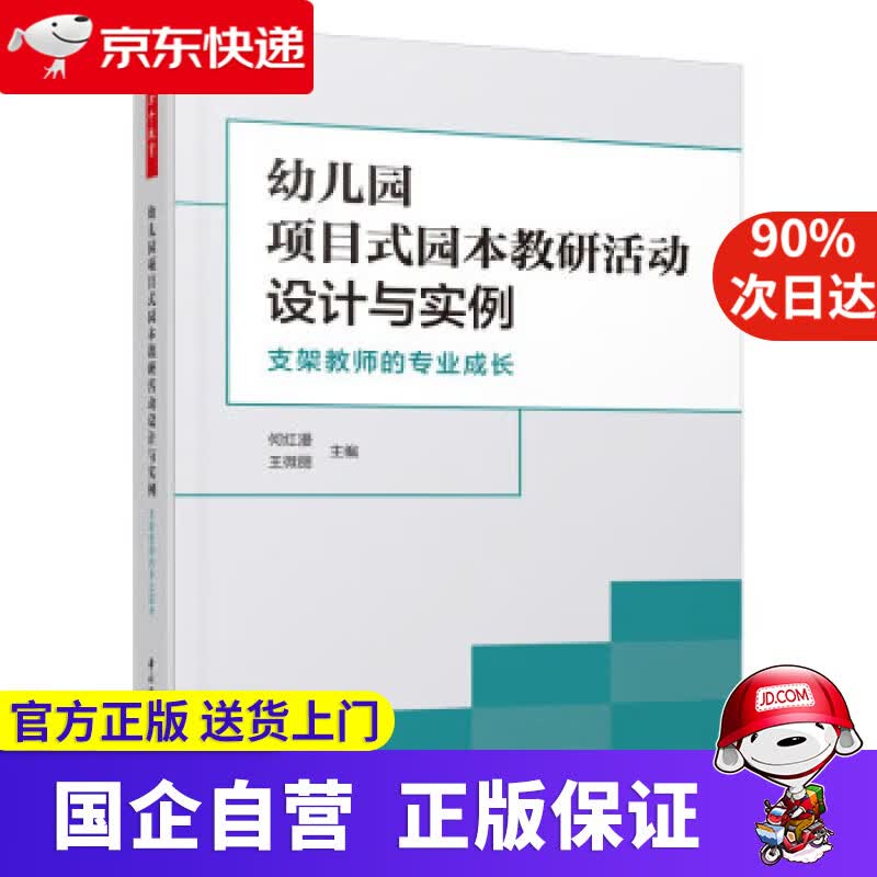 万千教育学前·幼儿园项目式园本教研活动设计与实例：支架教师的专业成长 何红漫,王微丽