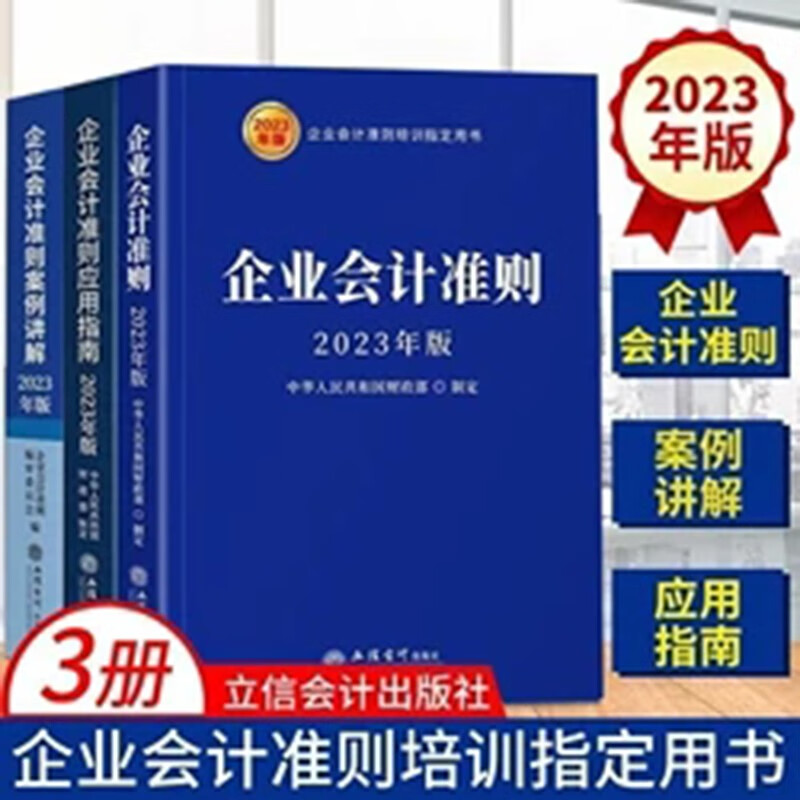 【2023年全新】企业会计准则+案例讲解+应用指南三本财务书典型案例实务基础入门立信会计出版社财政部制定培训用书