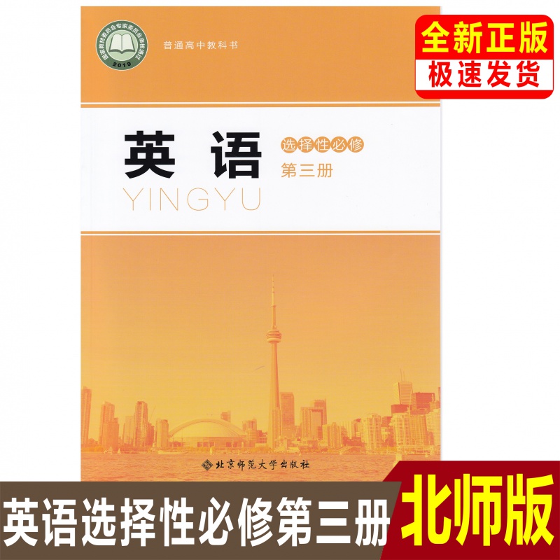 新版高中北师大版英语选择性必修第三册教材课本教科书高中英语选修三北师版北京师范大学出版社高二英语书