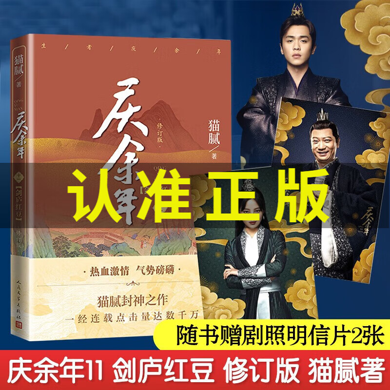 【官方授权·赠明信片】庆余年小说全套12册庆余年12风起蘋末 第十二卷 猫腻著 张若昀李沁主演同名电视剧原著修订版古代言情玄幻武侠小说书籍 庆余年11：剑庐红豆