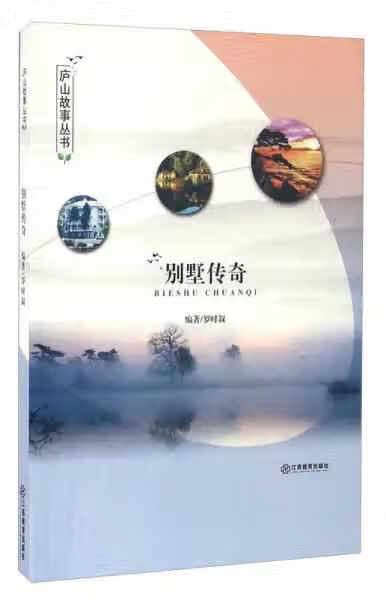 别墅传奇 罗时叙 江西教育出版社 9787539285702