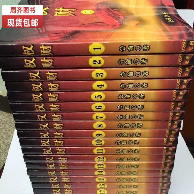 （24小时发货）全新现货包邮小说 权财 1-18册全套全集 尝谕完整完结 无删减 5号大字体 1-9册（9本）