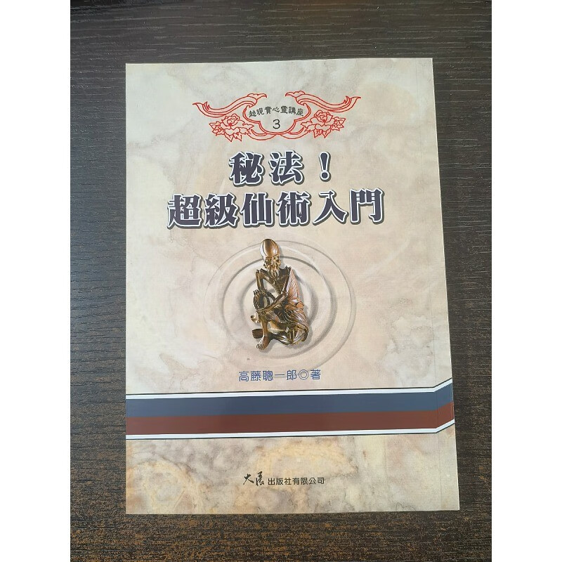 秘法仙入高藤聪一郎2013 大展 235页 32开本原版书籍稀缺 版书籍稀缺
