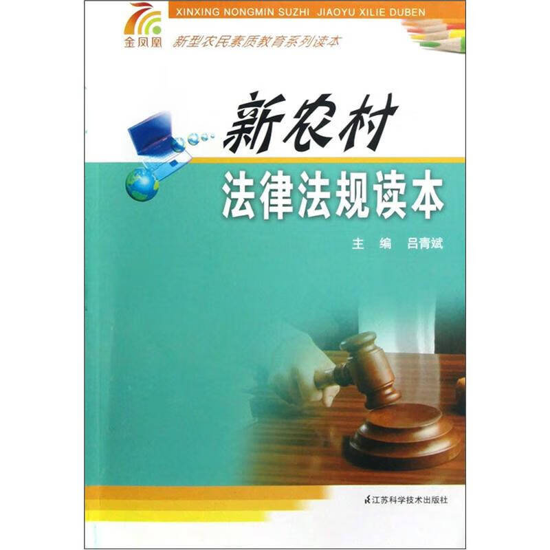 新农村法律法规读本【好书】